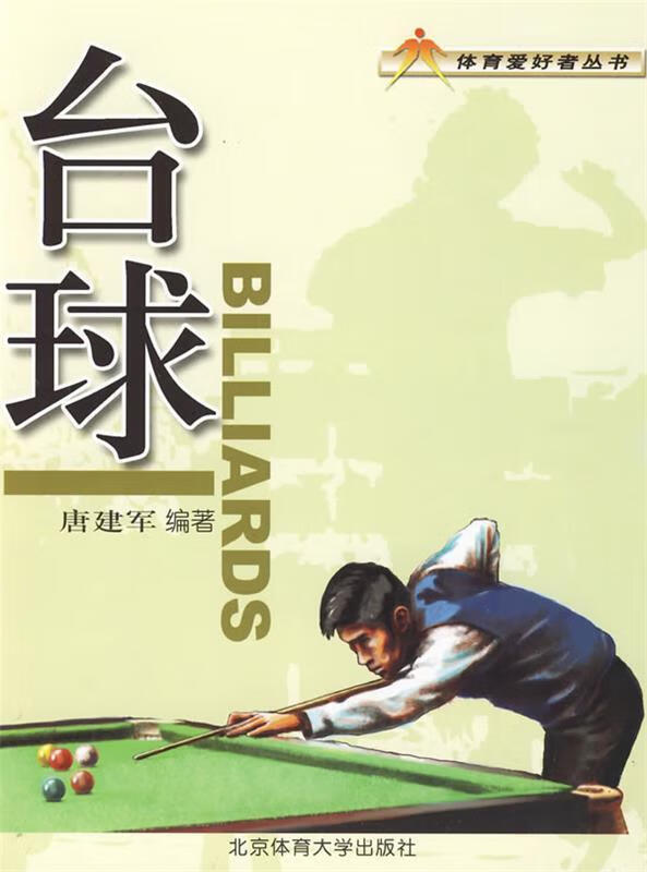 台球 唐建军 编著