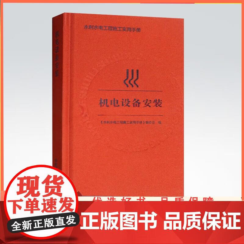 机电设备安装 水利水电工程施工实用手册 9787511115881 《水利水电工程施工实用手册》编委