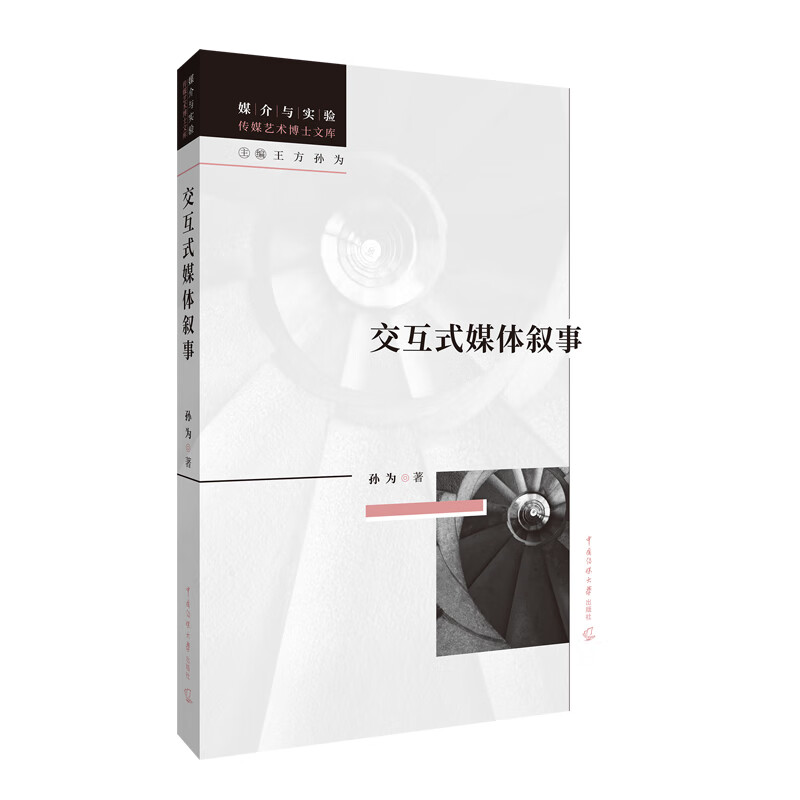 交互式媒体叙事