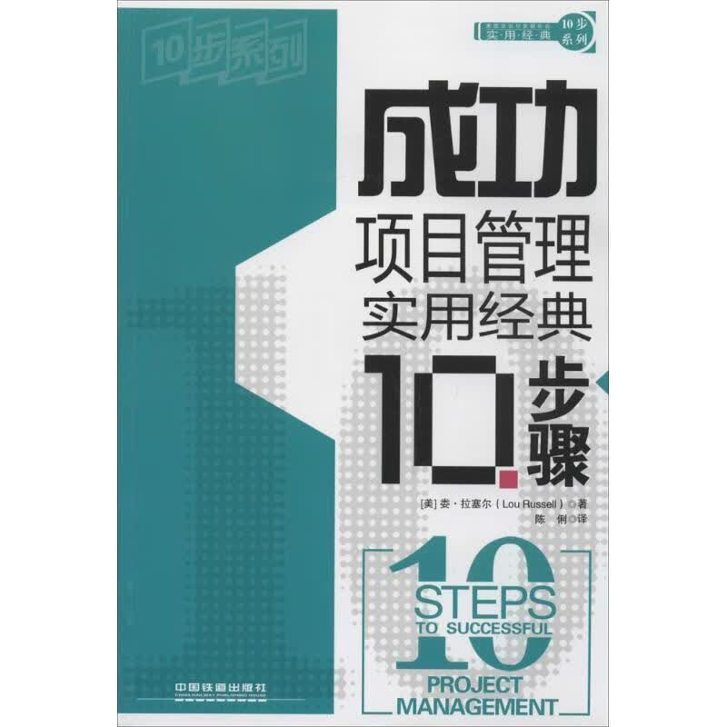 成功项目管理实用经典10步骤