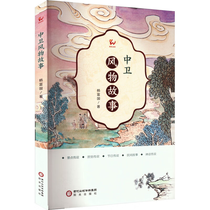 中卫风物故事