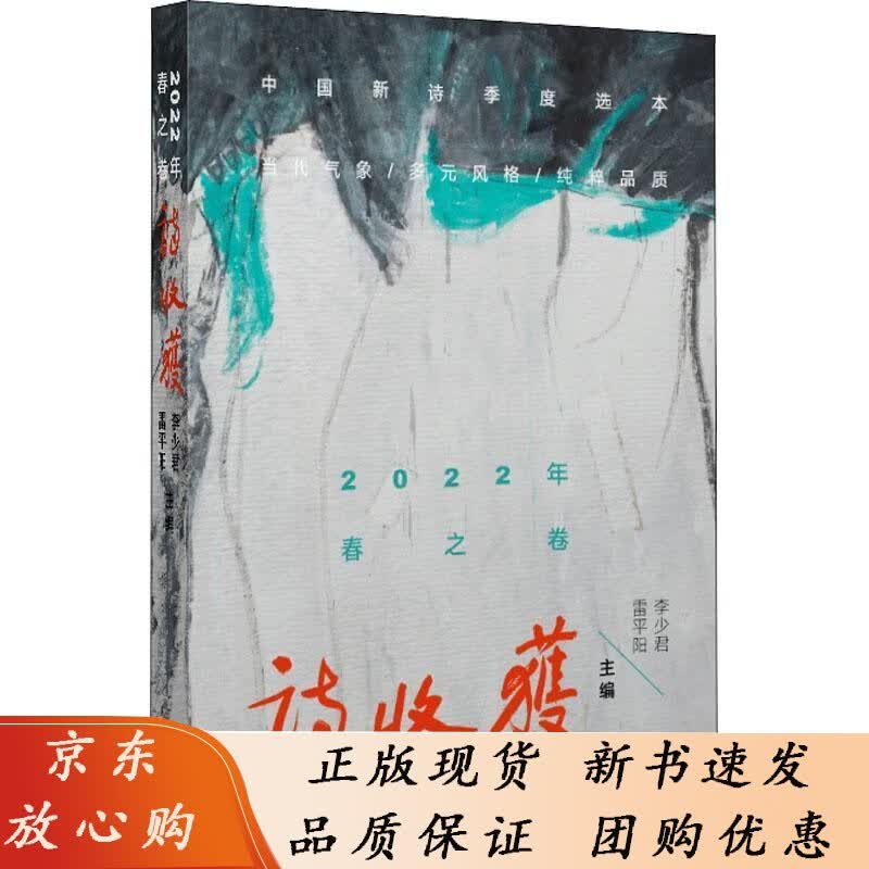 诗收获·2022年春之卷雷平阳 文学书籍