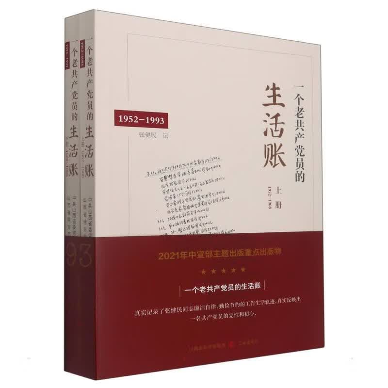 一个老员的生活账历史 图书