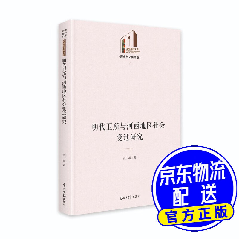 明代卫所与河西地区社会变迁研究