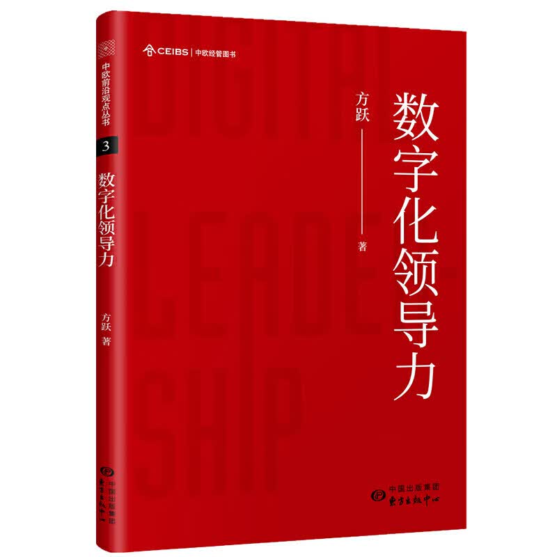 数字化领导力 方跃著 中欧前沿观点丛书 中欧国际工商学院经济学与决策科学教授 数字化时代的发展方向