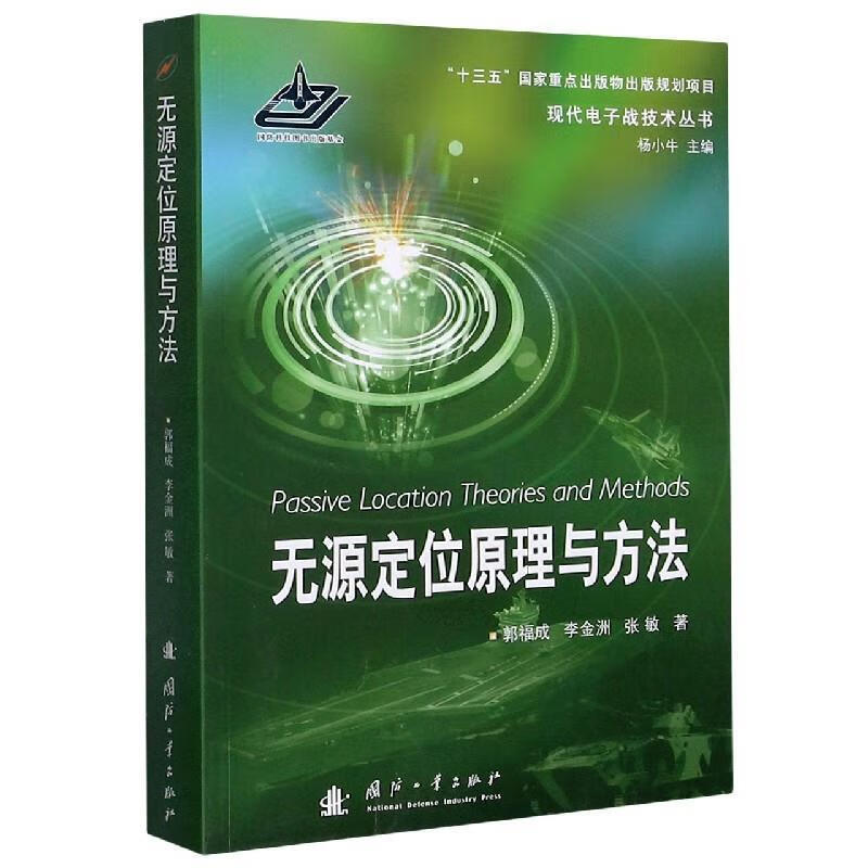 无源定位原理与方法 郭福成,李金洲,张敏 9787118120868 国防工业出版社