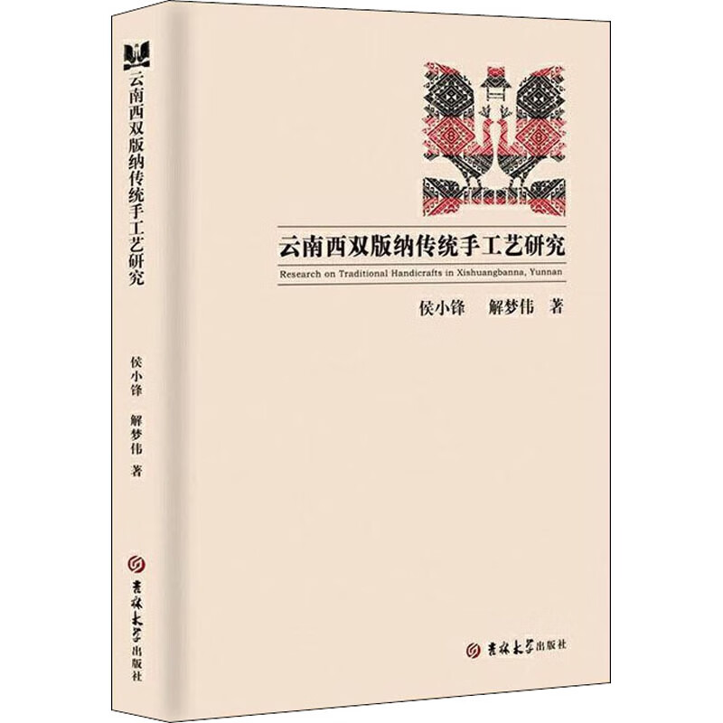 云南西双版纳传统手工艺研究 侯小锋,解梦伟 书籍