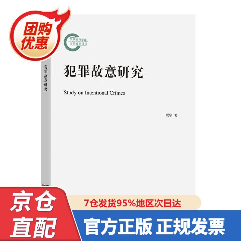 【新书】犯罪故意研究 97870026403 贾宇 商务印书馆