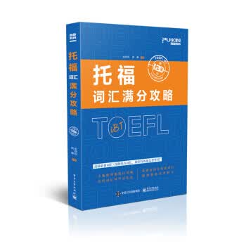 现货:托福词汇满分攻略 9787121383663 电子工业出版社 张洪伟
