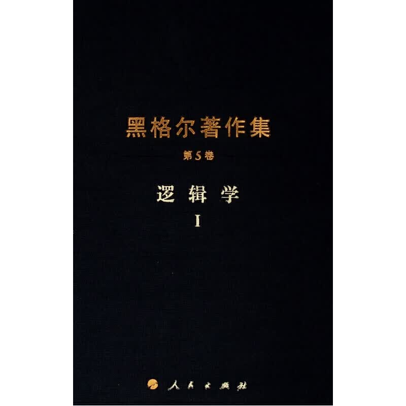 黑格尔著作集（第5卷） 逻辑学Ⅰ