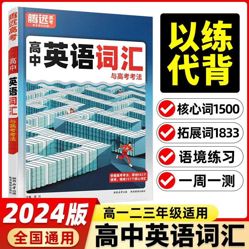 【当日发】腾远高考高中高中通用辅导 腾远高考 高中英语词汇