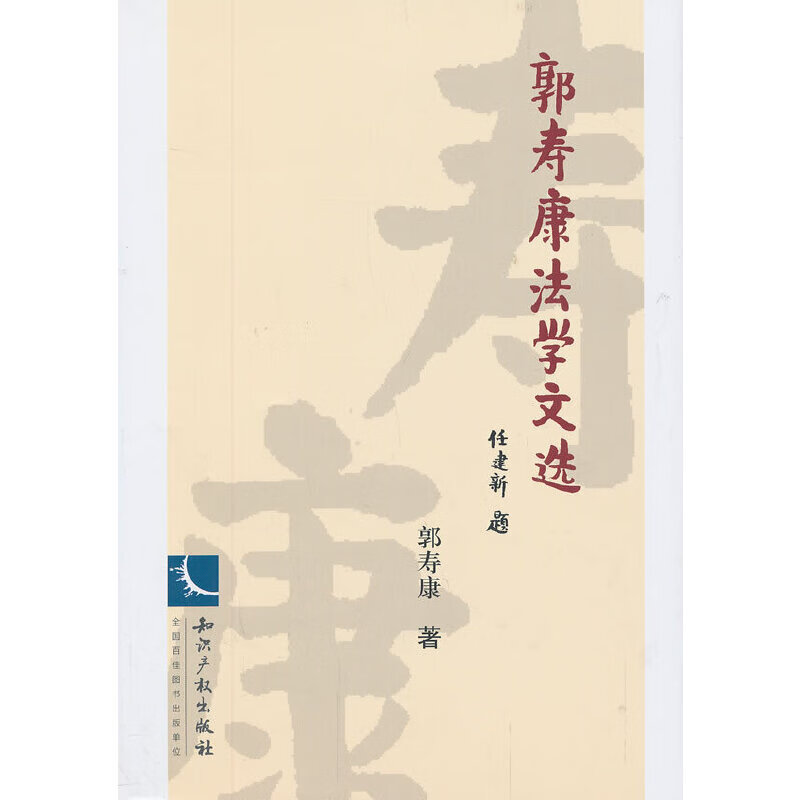 郭寿康法学文选