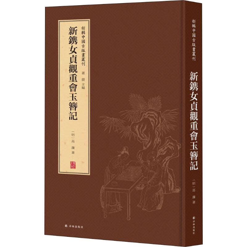 新镌女贞观重会玉簪记 (明)高濂 董捷 编 书籍