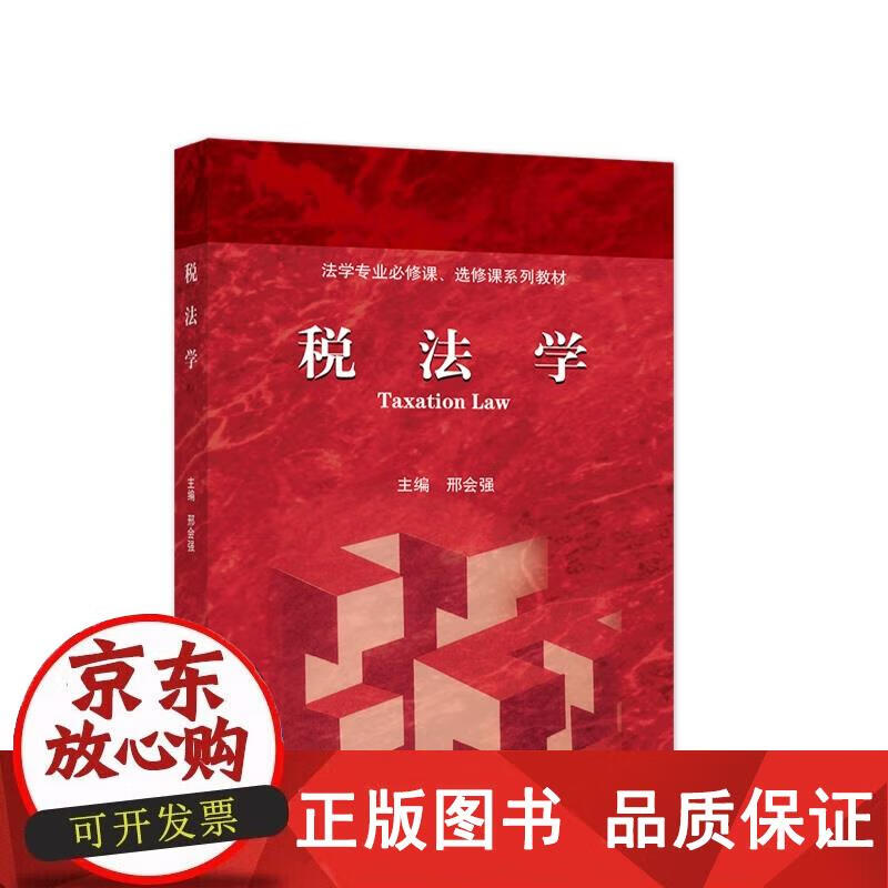 税法学 邢会强 著 9787040569094