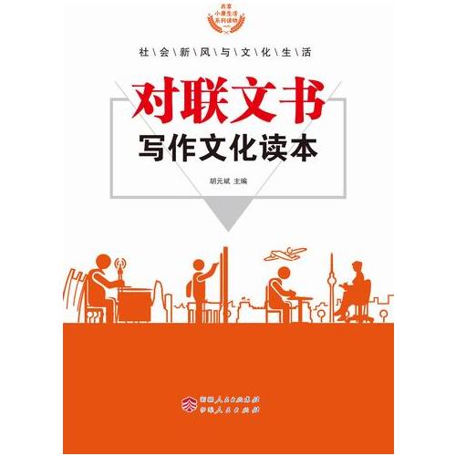 对联文书写作文化读本【精选】