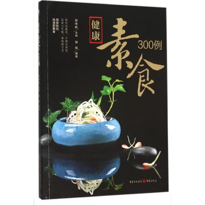 健康素食300例