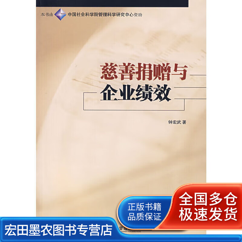 慈善捐赠与企业绩效9787509600603【好书】