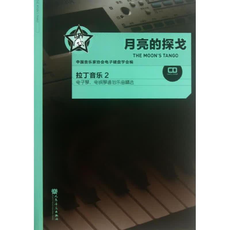 月亮的探戈：拉丁音乐（2）