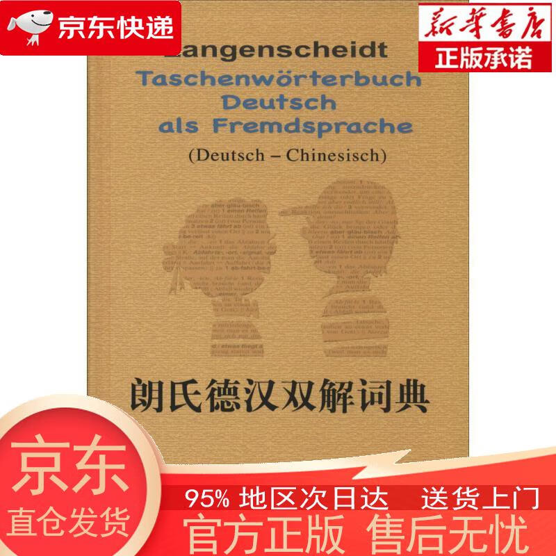 【全新速发】朗氏德汉双解词典 [德]迪特·格兹，汉斯·威尔曼 上海译文出版社