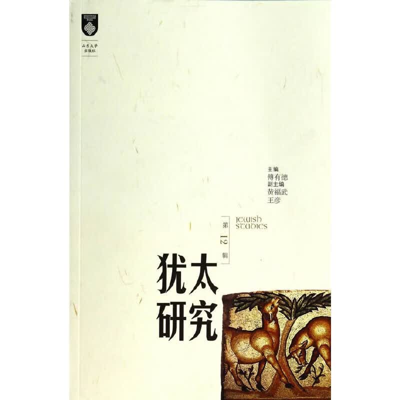 犹太研究（第12辑）
