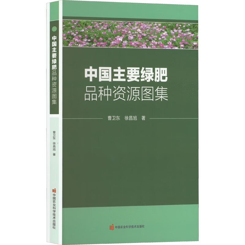 中国主要绿肥品种资源图集 曹卫东,徐昌旭 书籍