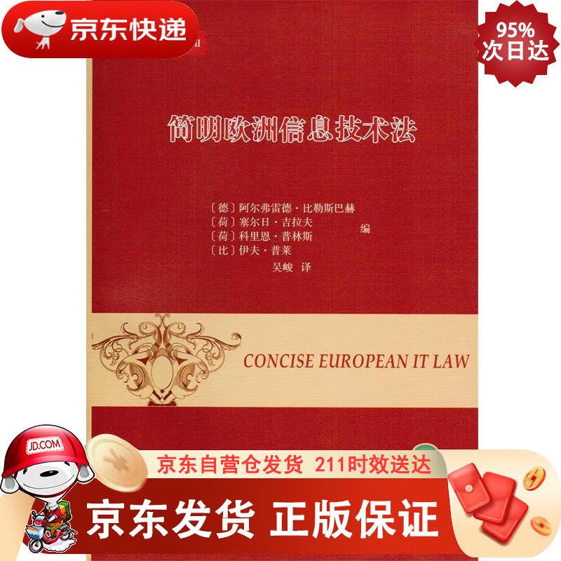 简明欧洲信息技术法威科法律译丛 商务印书馆 9787100168069