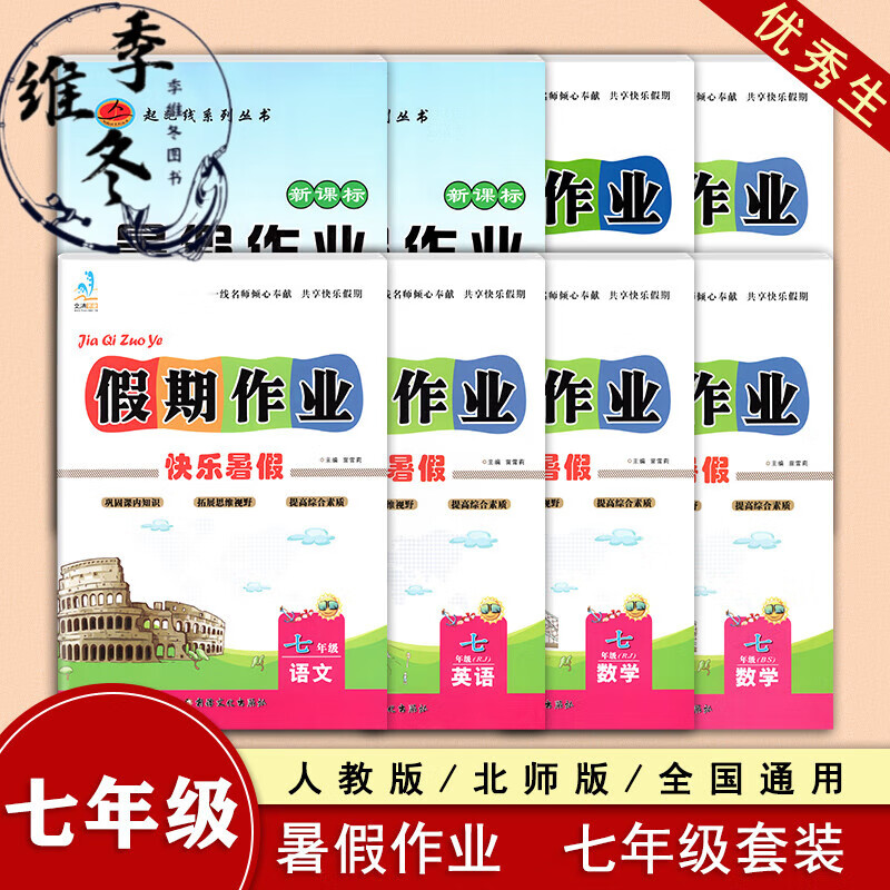 2023新七年级暑假作业全套人教版语文数学英语历史政治生物地理初中初一快乐假期生活衔接7年级下册同步练习 人教版（全套7本）暑假作业 七年级/初中一年级
