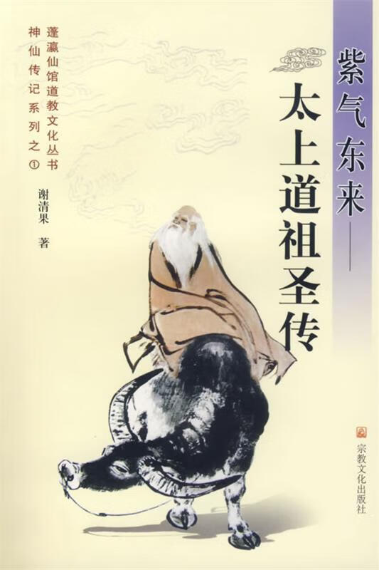 紫气东来:太上道祖圣传【好书，下单速发】