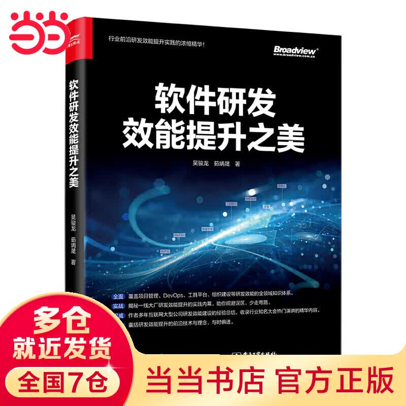 软件研发效能提升之美