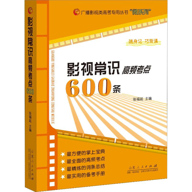 影视常识高频考点600条 张福起 编 书籍