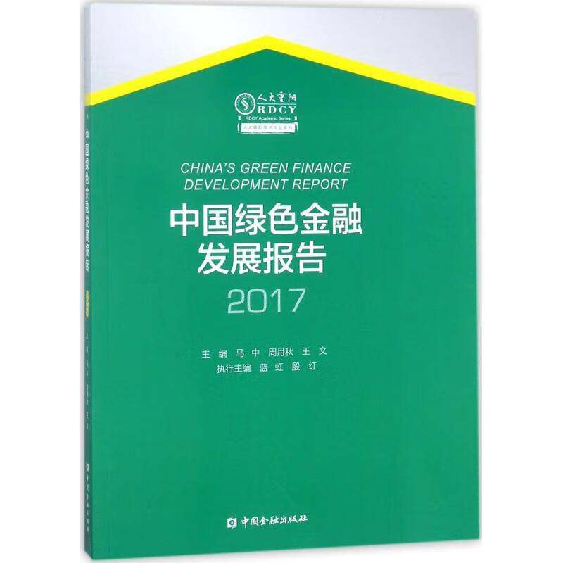中国绿色金融发展报告.2017