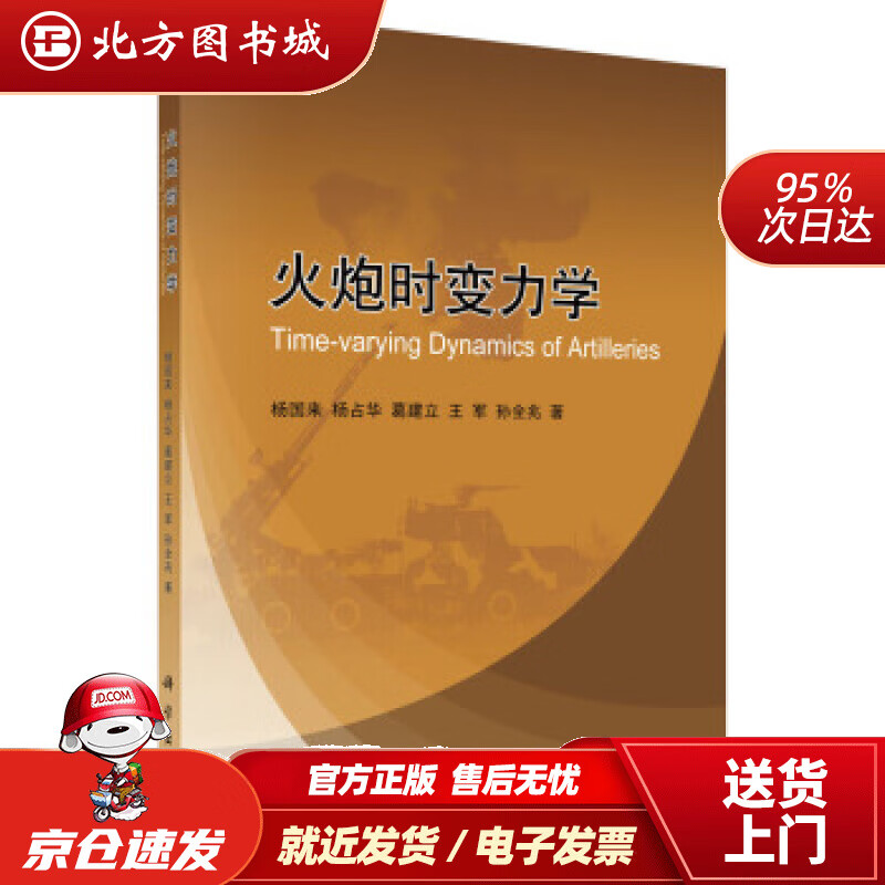 【现货】火炮时变力学杨国来等著科学出版社 北方图书城
