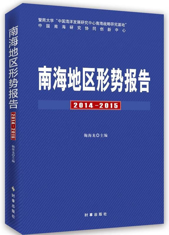 南海地区形势报告2014-2015