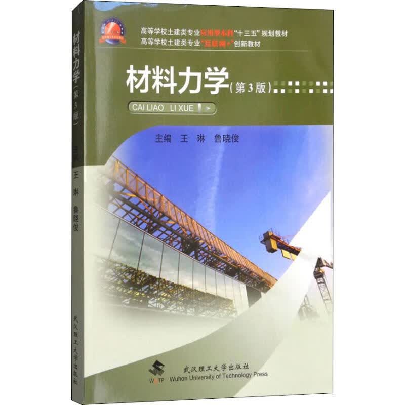 材料力学(第3版) 王琳,鲁晓俊 编 书籍