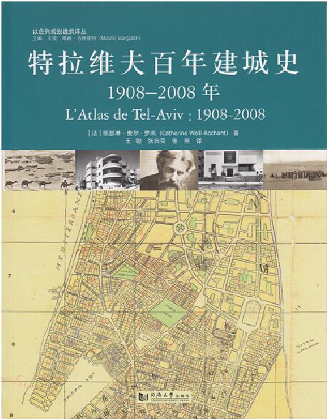 特拉维夫百年建城史 (法)维尔·罗尚著,王骏,张向荣,张照译 同济大学出版社