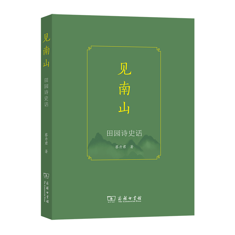 见南山：田园诗史话   蔡丹君 著   商务印书馆