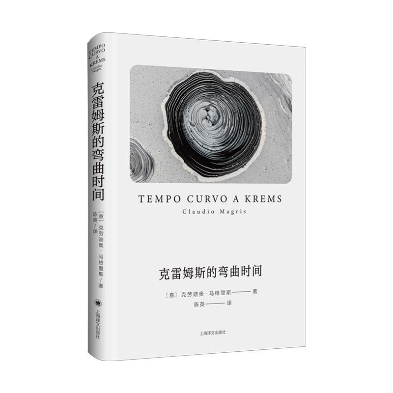 克雷姆斯的弯曲时间 克劳迪奥马格里斯 陈英 意大利文学 5则时间故事探寻时间本质 上海译文出版社 另著多瑙河/微型世界 图书