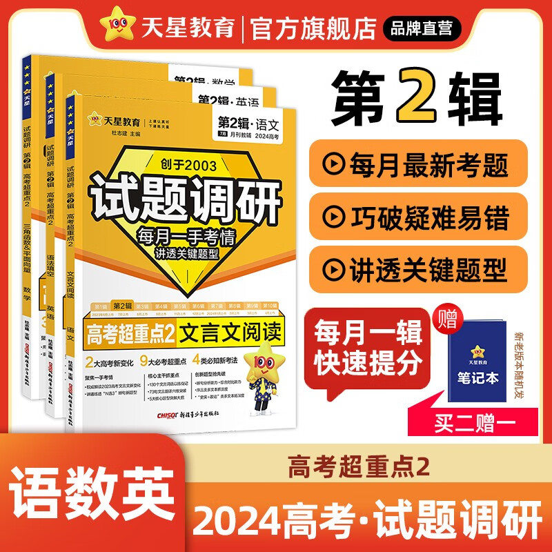 多选】2024高考试题调研第2辑 天星教育2024高考试题调研第二辑高考超重点二高考一轮复习 语数英3本套