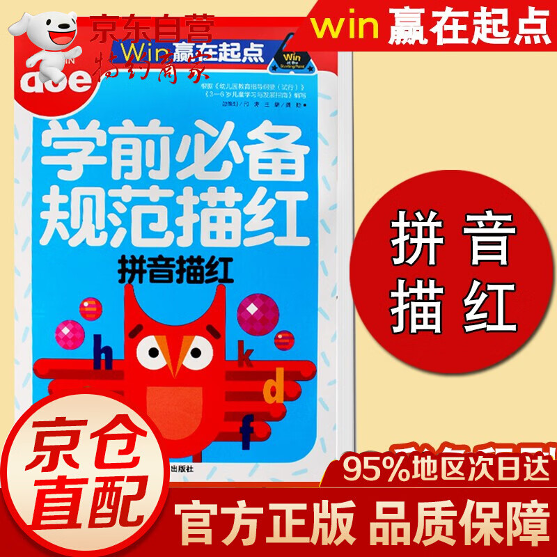 赢在起点学前规范描红 赢在起点学前拼音描红
