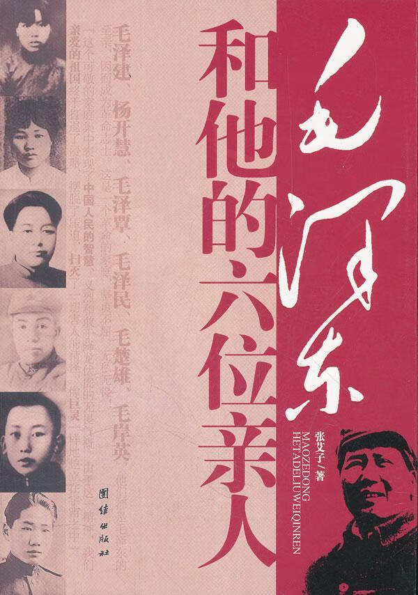 和他的六位亲人张艾子团结出版社家族研究