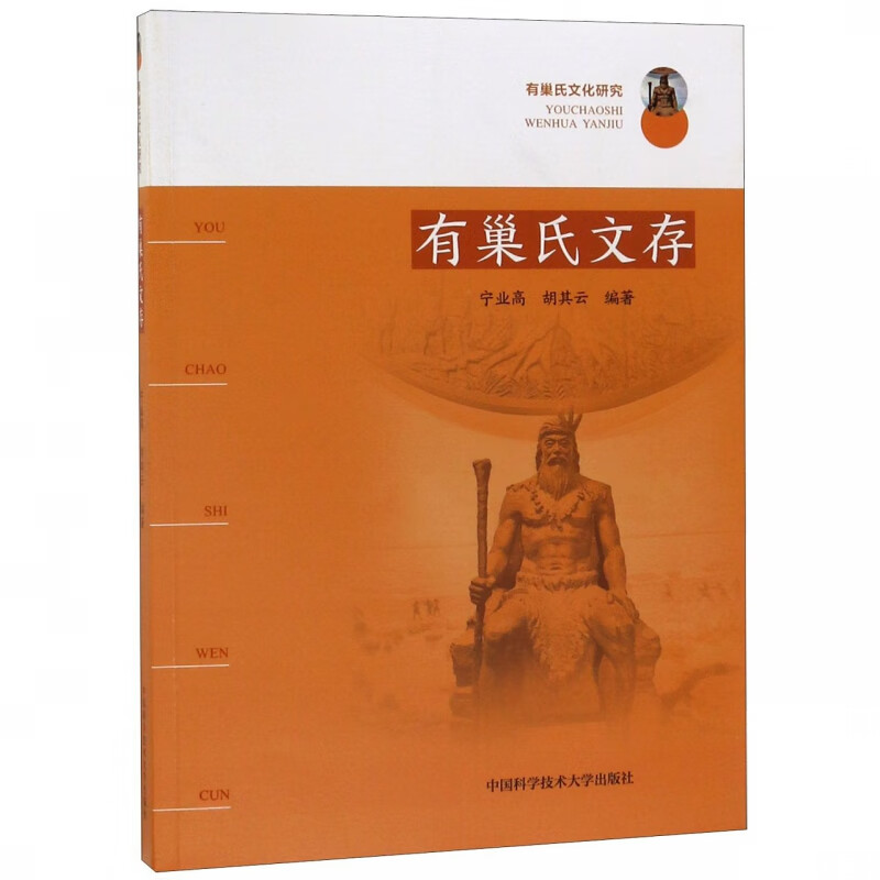 有巢氏文存/有巢氏文化研究