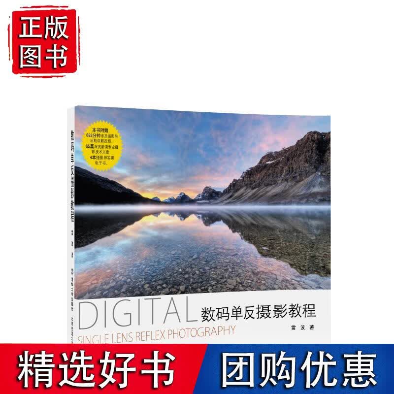 数码单反摄影教程 数码全攻略 清华大学出版社