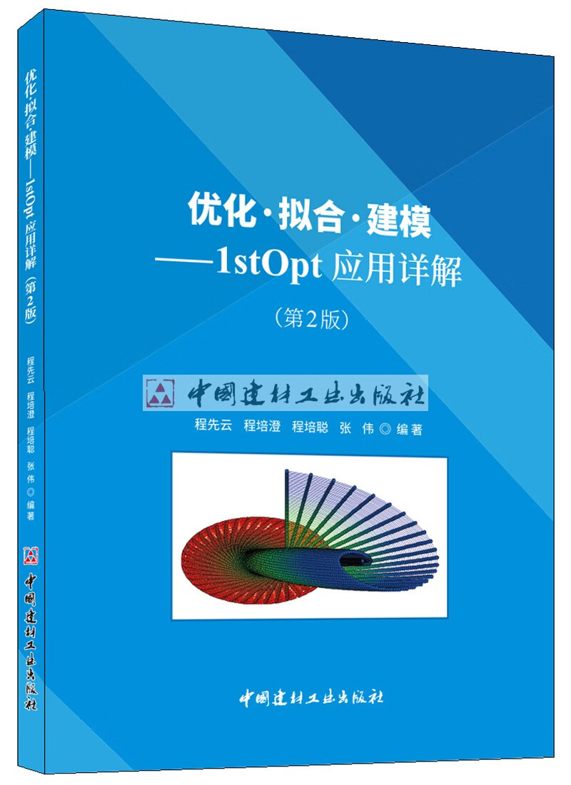 【现货】优化·拟合·建模:1stOpt应用详解(第2版) 程先云,程培澄等编 中国建材工业出版 中国建筑工业出版社