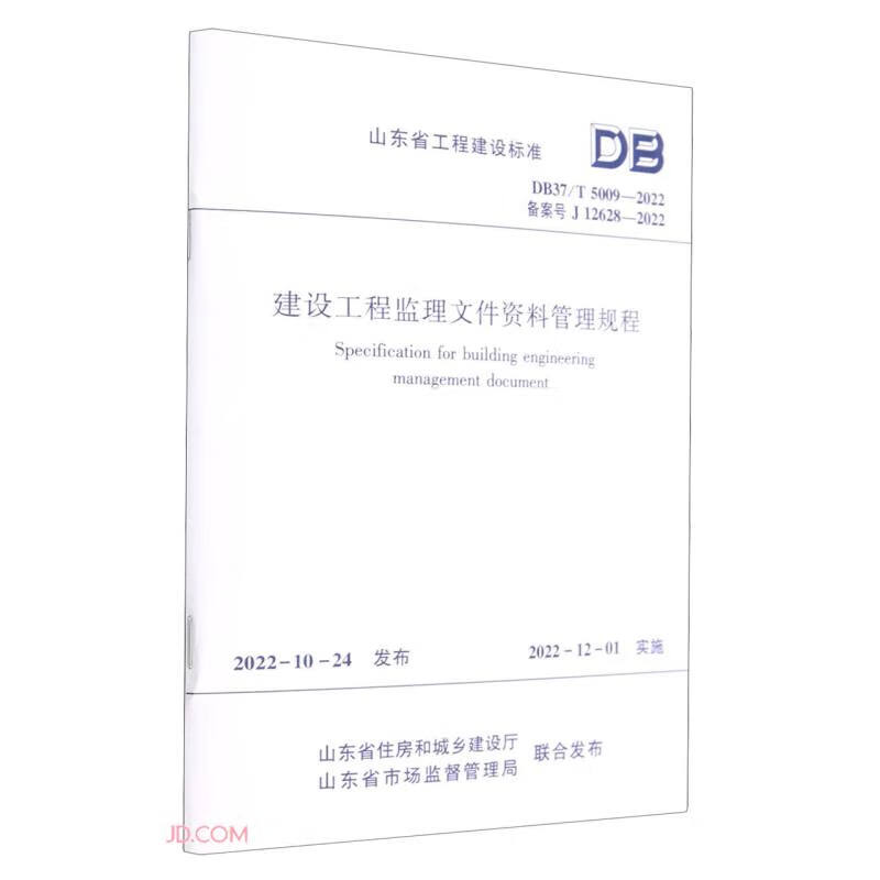 建设工程监理文件资料管理规程DB37/T 5009-2022