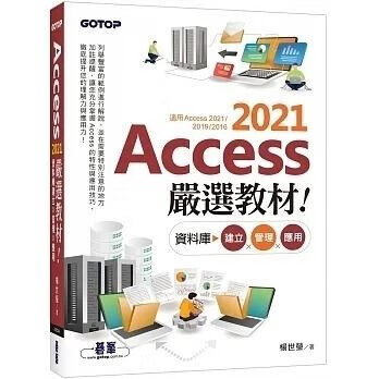 预售 杨世莹 Access 2021严选教材！数据库建立．管理．应用 碁峰