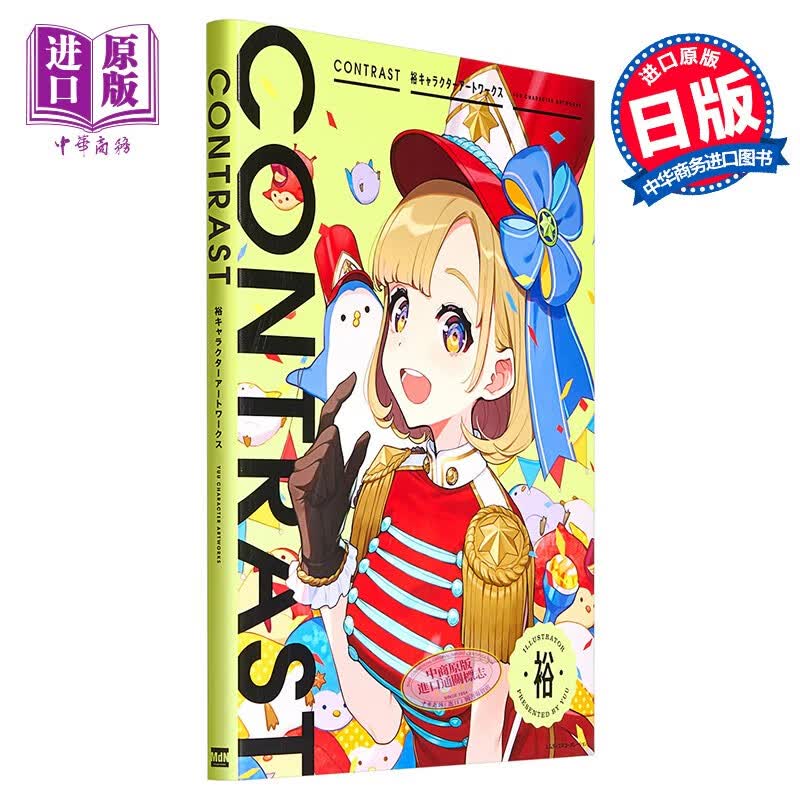 CONTRAST P站画师裕 角色画集 日文原版 CONTRAST 裕キャラクターアートワークス