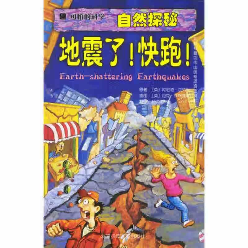地震了快跑