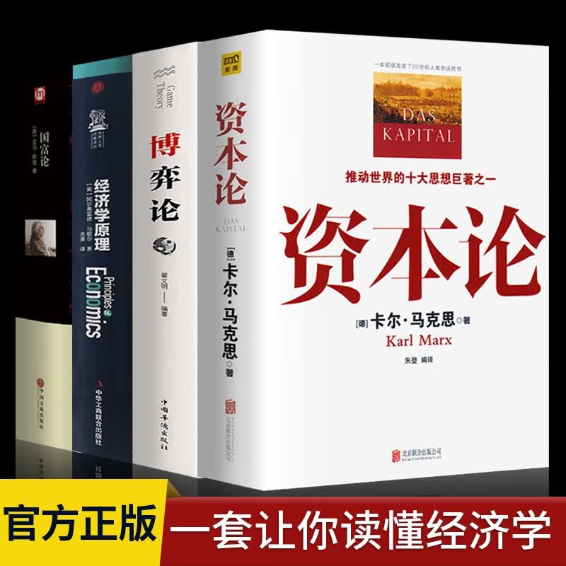 【4册】资本论+经济学原理+国富论+博弈论 卡尔马克思原版亚当斯密马歇尔曼昆高鸿业西方政治书籍 如图 无规格