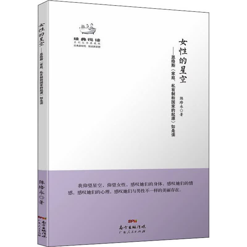 女性的星空——恩格斯《家庭、私有制和国家的起源》如是读 图书