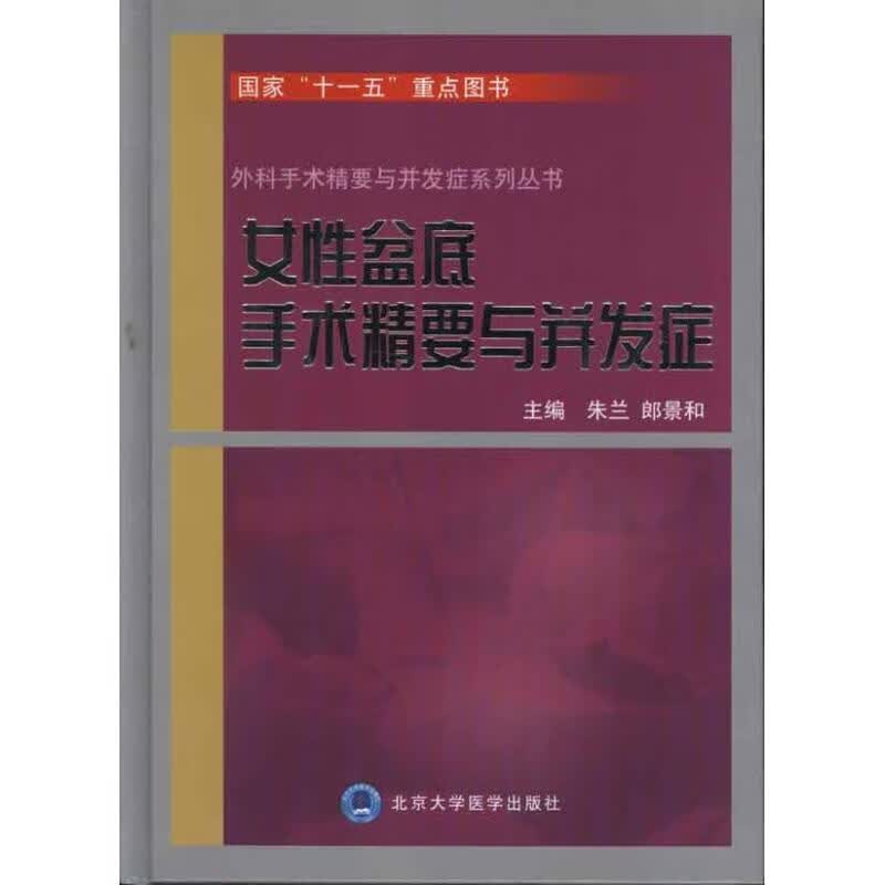 女性盆底手术精要与并发症